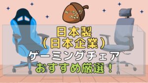 日本製（日本企業）ゲーミングチェアおすすめ9選【国産メーカーの椅子で安心】