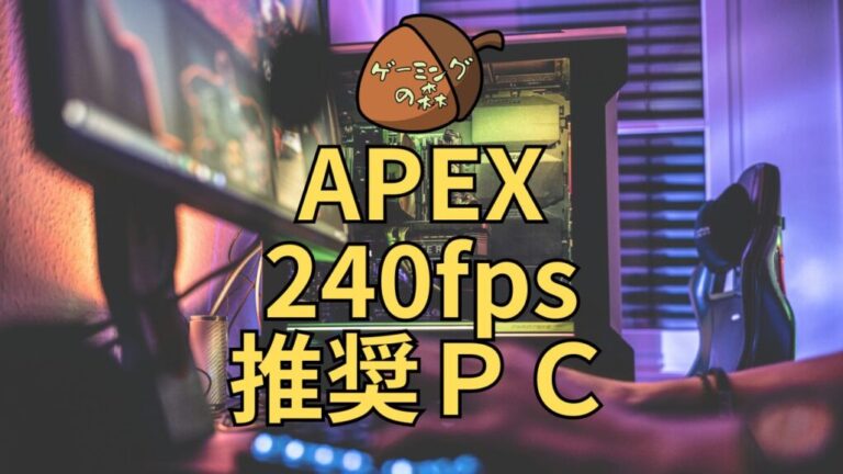 Apex Legendsで240fps出せるおすすめゲーミングPC(張り付き推奨グラボ)を紹介